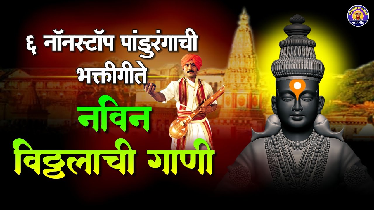 6 Nonstop विठ्ठल भक्तिगीते | विठ्ठलाची गाणी | Vitthal Songs ...