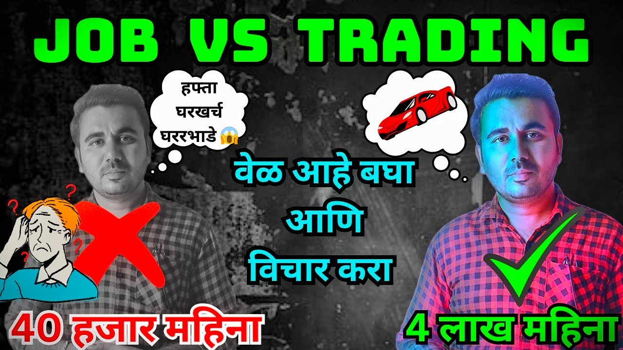 JOB VS TRADING || वेळ आहे बघा आणि विचार करा - YouTube