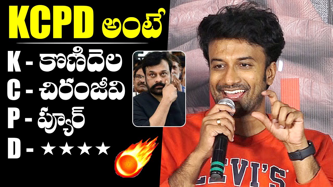 Actor Satyadev Reveals KCPD Meaning At God Father Press Meet