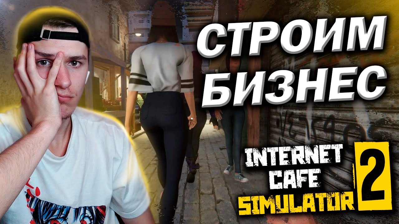 ТЯЖЕЛО! НО НАЧАЛО ПОЛОЖЕНО! - СЕРИЯ 2 ( INTERNET CAFE SIMULATOR 2 ...
