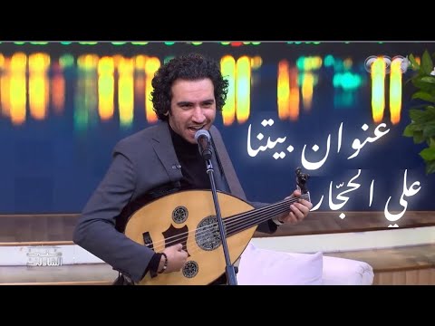 عنوان بيتنا - سعد العود | Enwan Betna - Saad eloud - YouTube