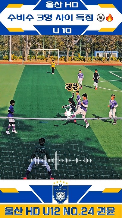 수비수 3명 사이 드리블 돌파 득점! ⚽️ 🔥 (울산 HD U12 권윤)🐯 #유소년축구 #축구 #football #soccer #울산hd #권윤 #umz - YouTube