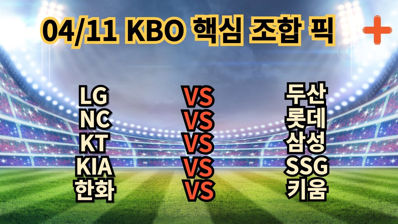 고배당스포츠 ️[KBO분석][NPB분석][국내야구분석][메이저리그][토토분석]4월11일 MLB KBO NPB - YouTube