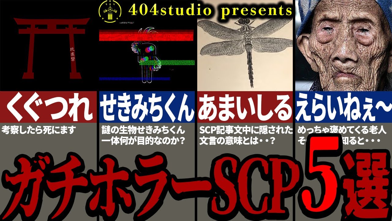 【総集編】SCP界最強のホラー作品を集めてみた - YouTube