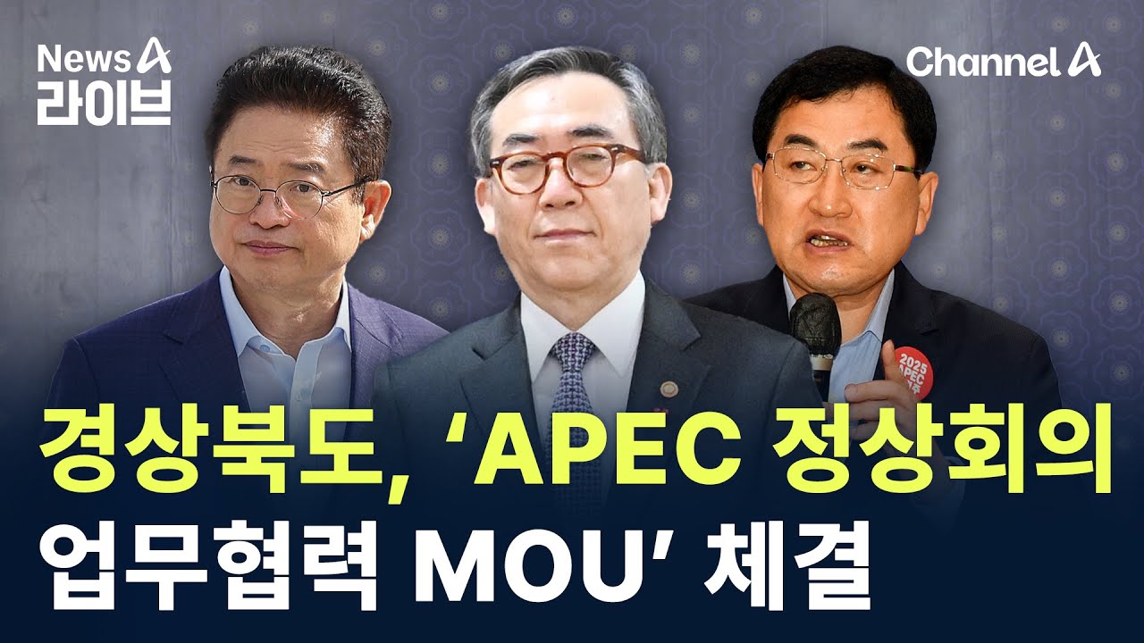경상북도, ‘APEC 정상회의 업무협력 MOU’ 체결 / 채널A / 뉴스A 라이브 - YouTube