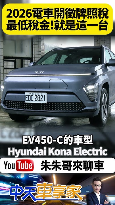 Hyundai Kona Electric EV450-C 試駕 2026年開徵電動車牌照稅 稅金級距最低電動車 133匹馬力 【#朱朱哥來聊車】@中天車享家CtiCar #抖音 ...