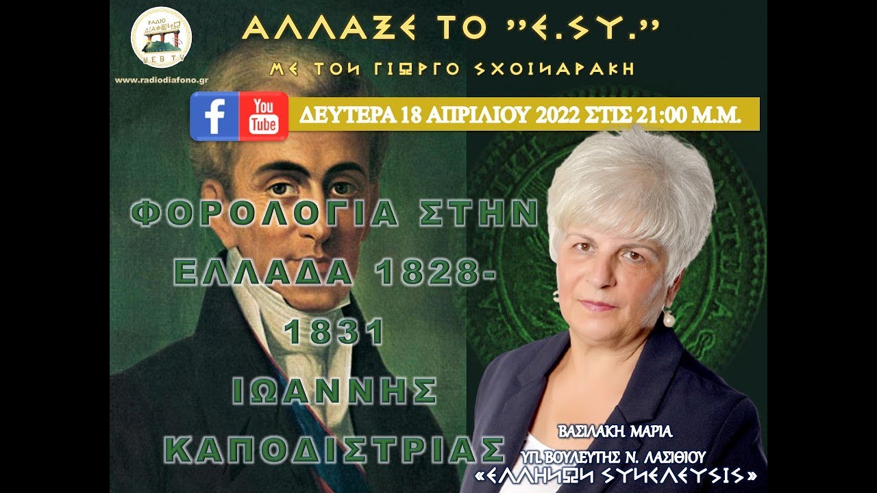 ΦΟΡΟΛΟΓΙΑ ΣΤΗΝ ΕΛΛΑΔΑ 1828 1831 ΙΩΑΝΝΗΣ ΚΑΠΟΔΙΣΤΡΙΑΣ - YouTube