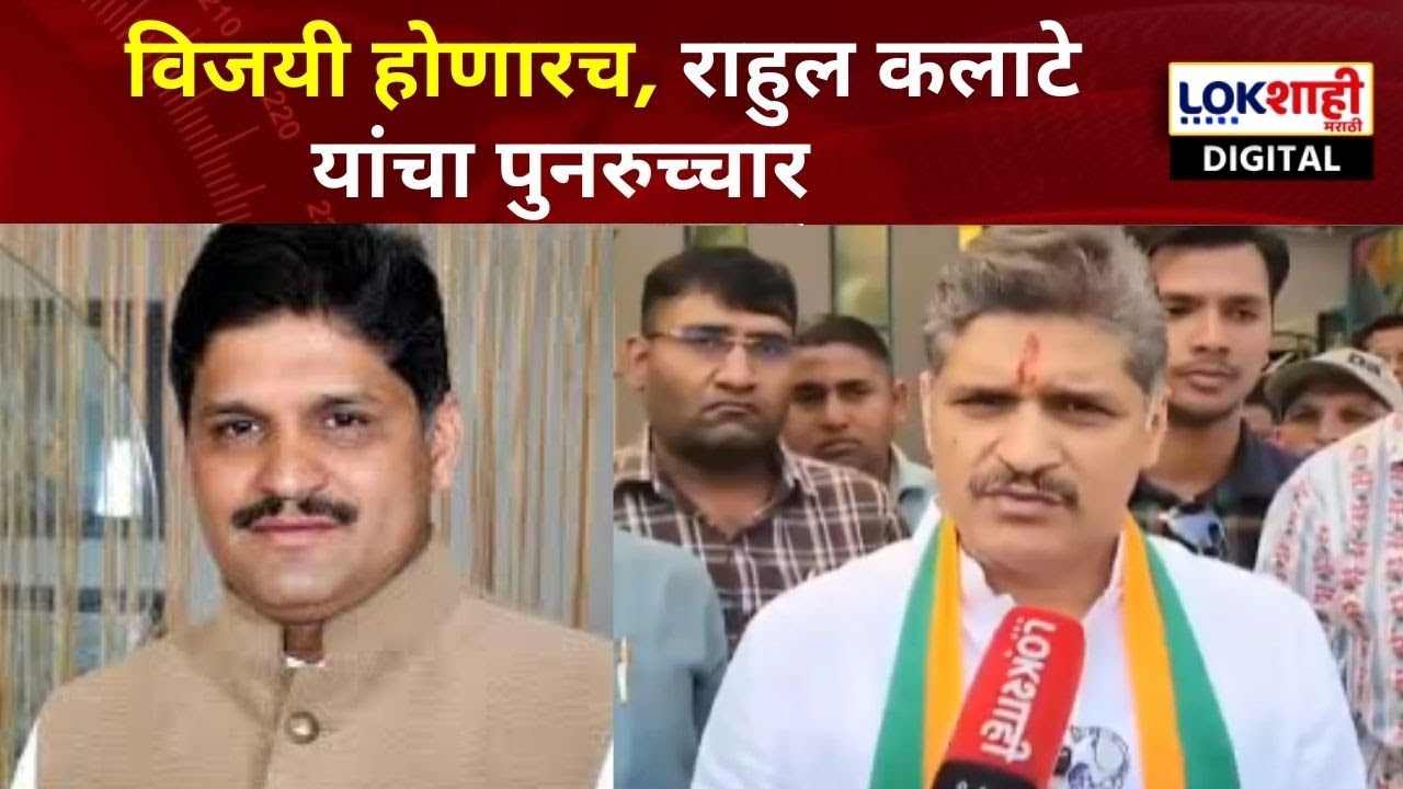 Rahul Kalate Chinchwad Vidhan Sabha : विजयी होणारच, राहुल कलाटे यांचा ...