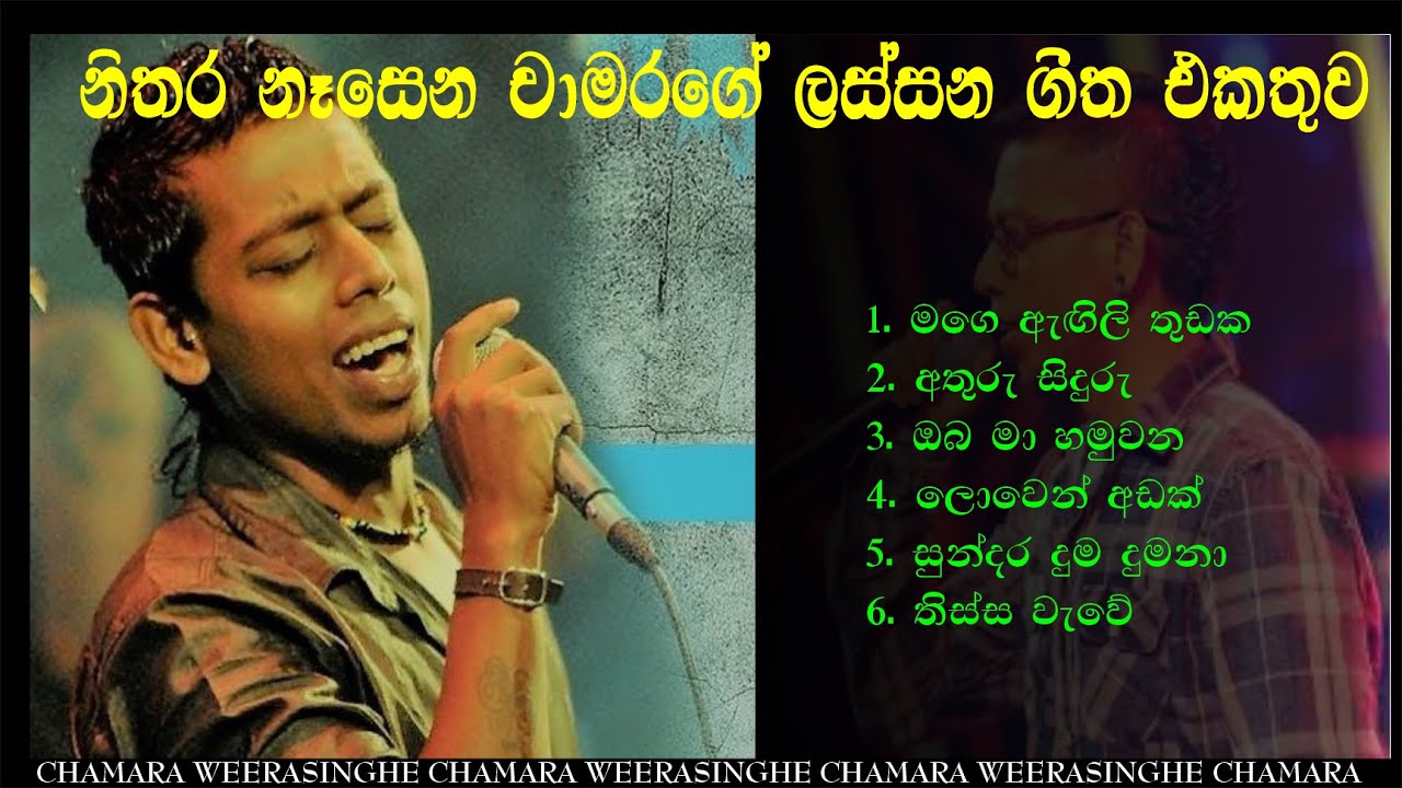 Chamara Weerasinghe songs චාමරගේ ලස්සන සිංදු එකතුව - YouTube