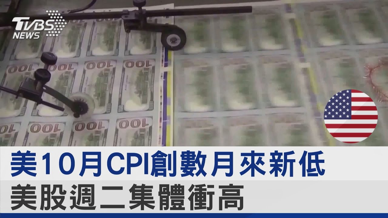 美10月CPI創數月來新低 美股週二集體衝高｜TVBS新聞 @internationalNewsplus - YouTube