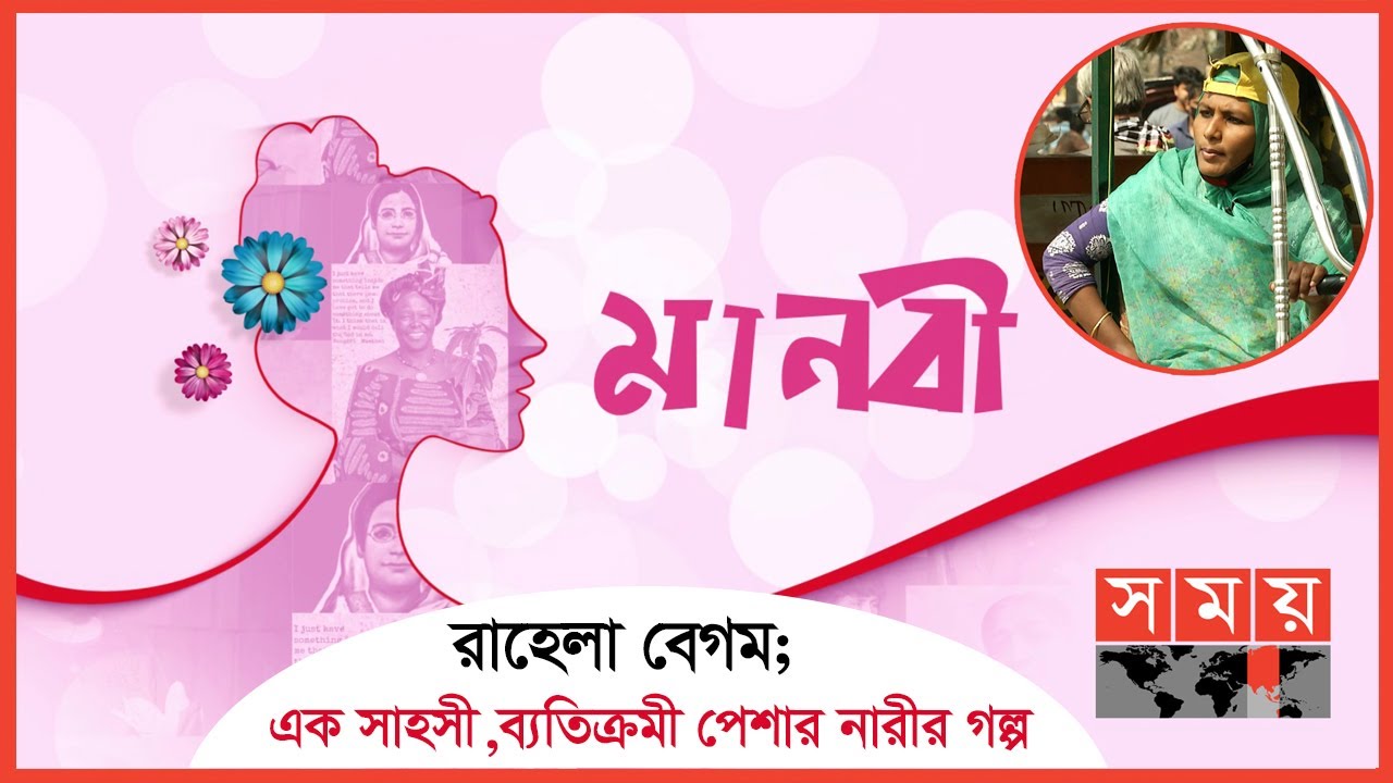 রাহেলা বেগম- এক সাহসী,ব্যতিক্রমী পেশার নারীর গল্প | Manobi | Rahela ...