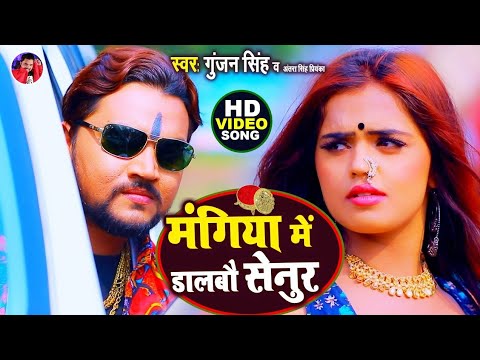 Gunjan Singh Ke Gana 2021 New Bhojpuri Dj Remix Song / Mangiya me Dalbo ...