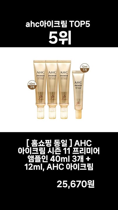 꿀템추천 BEST5 ahc아이크림 - YouTube