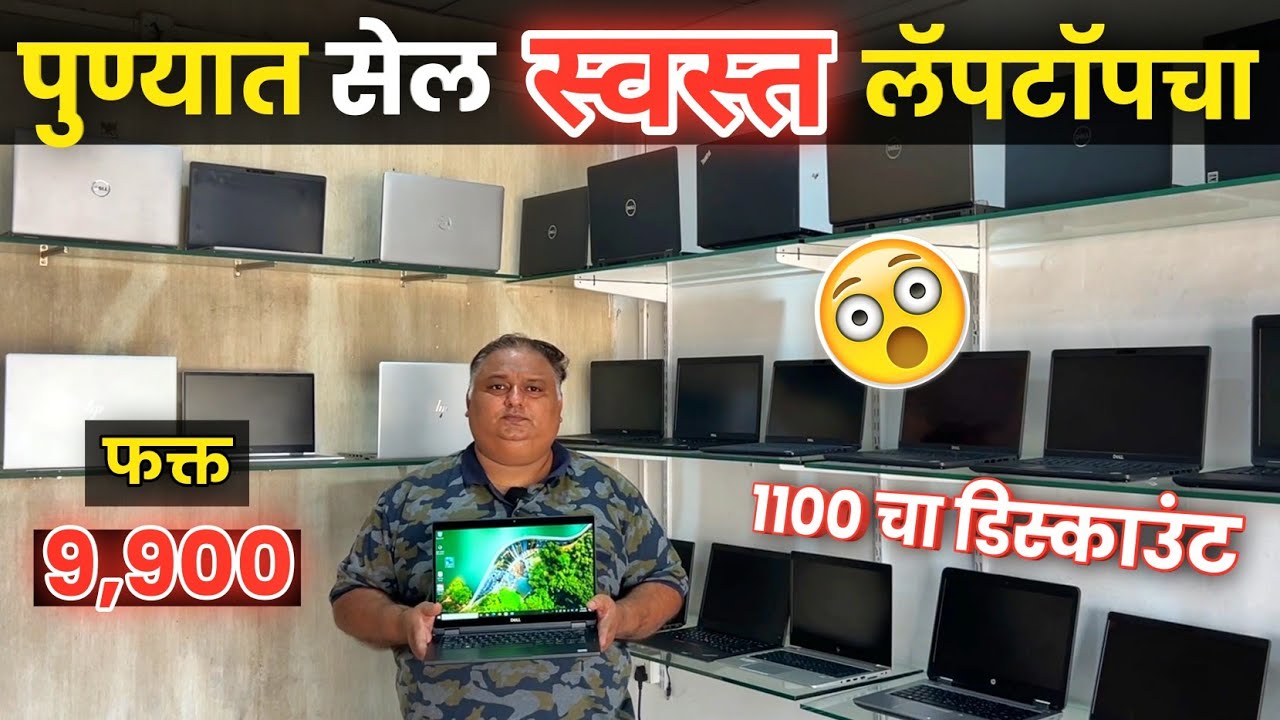 🔴रु. ११०० डिस्काउंट मिळणार Laptop वर 🔥वादा Trisha Computer Ravet Second ...