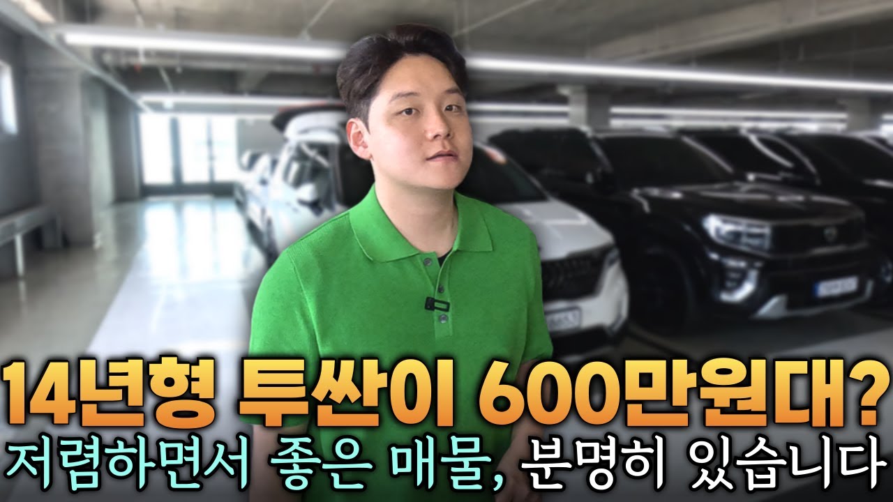 전 차주의 관리가 돋보이는 600만원대 투싼 저렴한 패밀리카로 딱이네요 ㅣ중고차 뭔차살카 뉴 투싼 Youtube