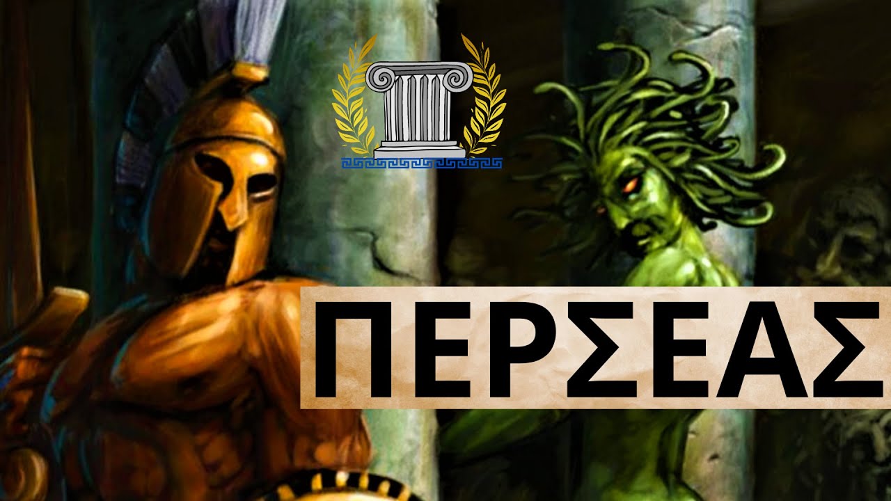 Περσέας και Μέδουσα | Ελληνική Μυθολογία | Αρχαία Ελλάδα - YouTube