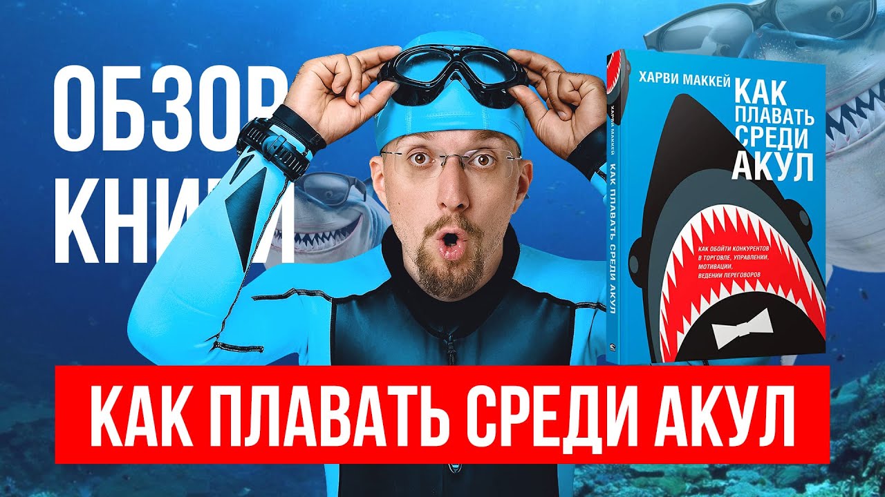 Обзор книги Как плавать среди акул, Харви Маккей. Как обойти ...