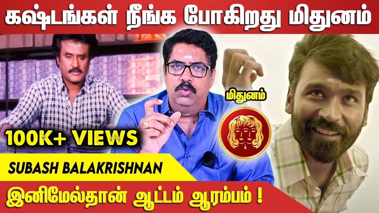 மிதுன ராசிக்காரர்கள் இதுவரை சந்திக்காத பலன்களை பெறுவீர்கள் | Subash ...