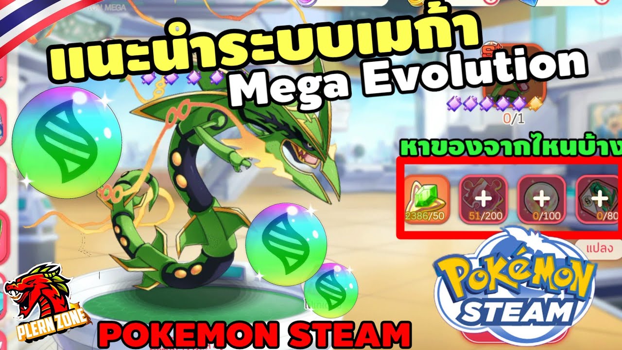Pokemon Steam - แนะนำระบบ Mega Evolution หาของจากที่ไหนได้บ้าง - YouTube