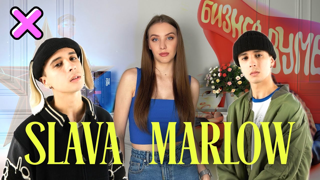 SLAVA MARLOW - ФОРМУЛА ХИТОВ || УСПЕХ ОДНОГО ХИТА - YouTube