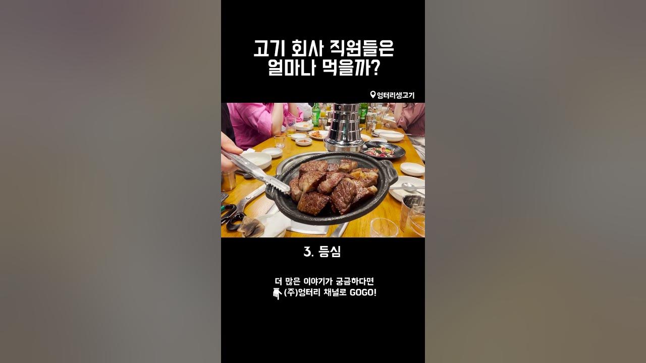 Shorts 고기 프랜차이즈 회사의 회식 클라쓰~ 고기로 시작해서 고기로 끝나는 회식 |엉터리생고기 엉생 엉터리생고기본점 소고기 돼지고기 먹방 회식 Youtube