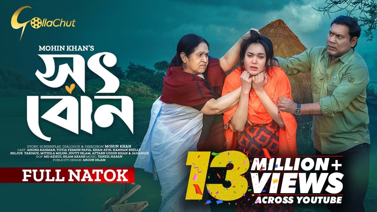 Shot Bon | সৎ বোন (2024) - Natok - BDShows