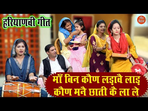 माँ बिन मेरे कौन लड़ावे लाड़ कौण मन्नै छाती कै ला ले | Maa Bin Kon Ladave Laad | Haryanvi Geet