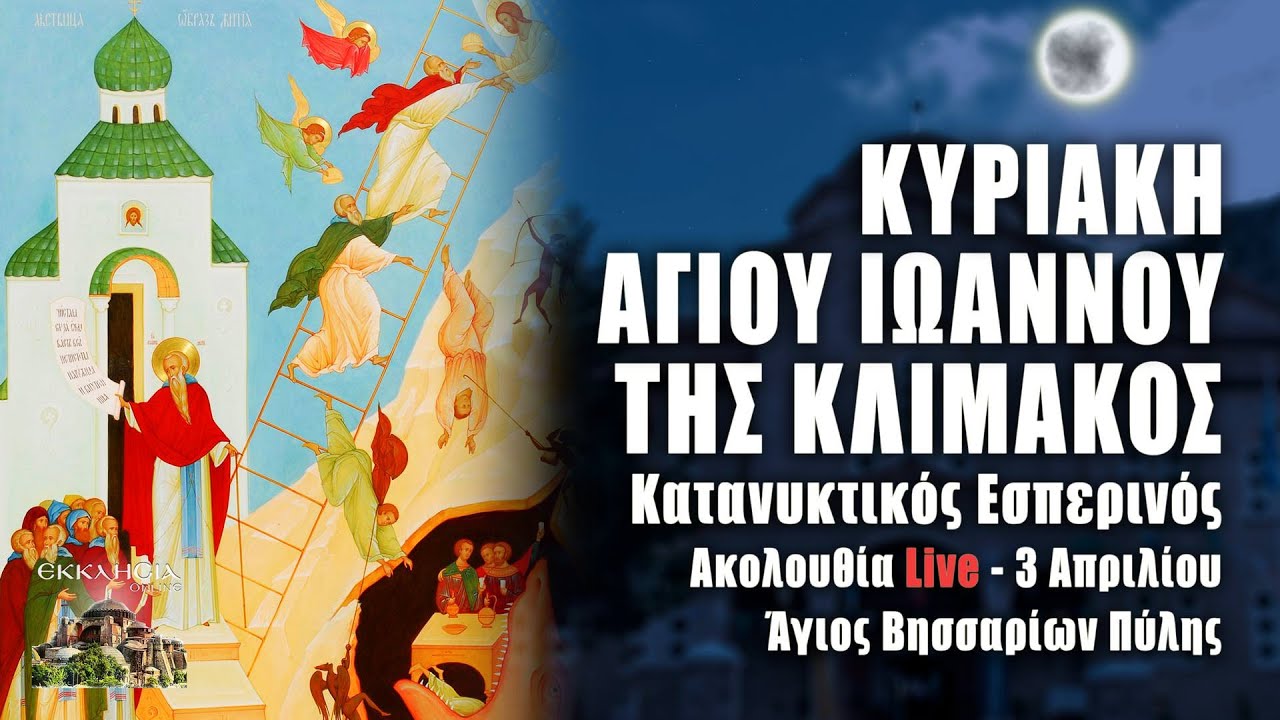 ΕΣΠΕΡΙΝΟΣ ΚΥΡΙΑΚΗΣ ΑΓΙΟΥ ΙΩΑΝΝΟΥ ΤΗΣ ΚΛΙΜΑΚΟΣ Live: Άγιος Βησσαρίων ...