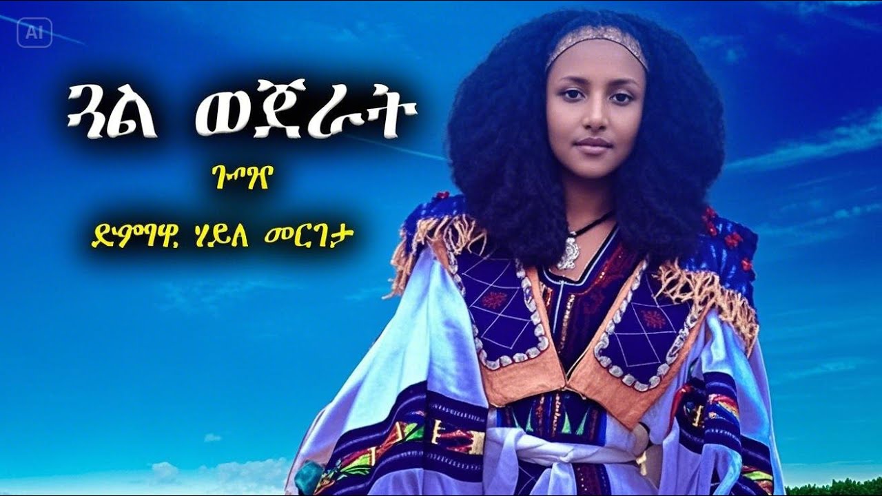 ሓድስ ጉማየ "ጓል ወጀራት" ~ ብሃይለ መርገታ | New Tigrigna music "Gual Wejerat ...