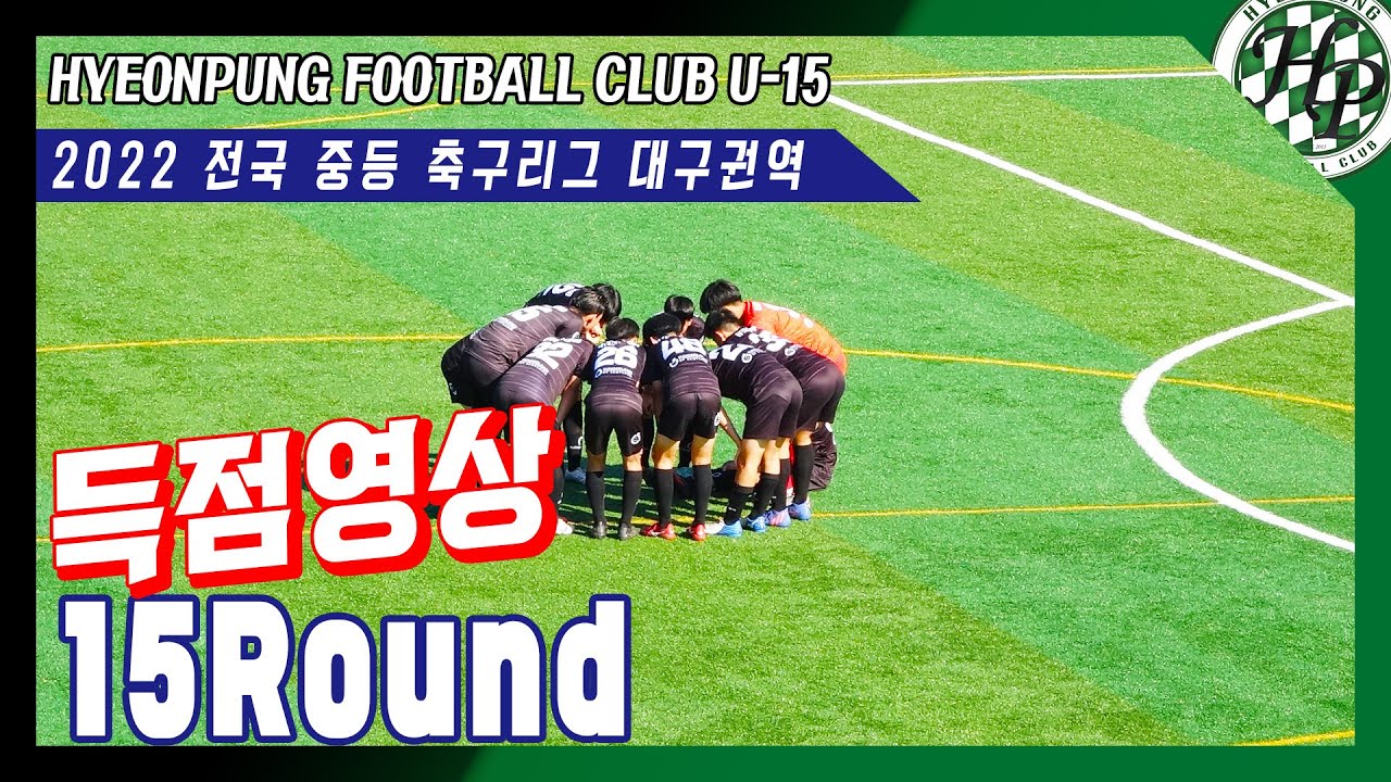 [현풍FC]2022중등리그15R 득점영상 - YouTube