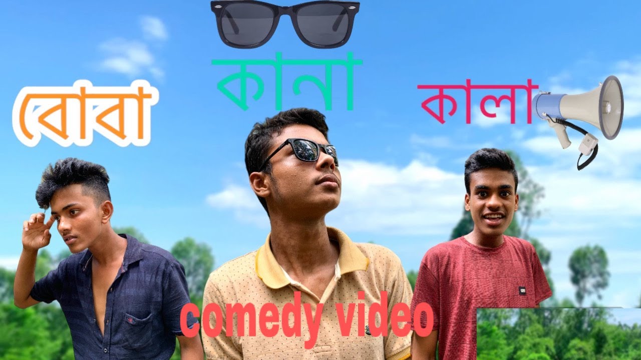 কানা-কালা-বোবা নতুন ফানি বিড়িও । Kana-Kala-boba - new Comedy video । CTG Shahin Vai - YouTube