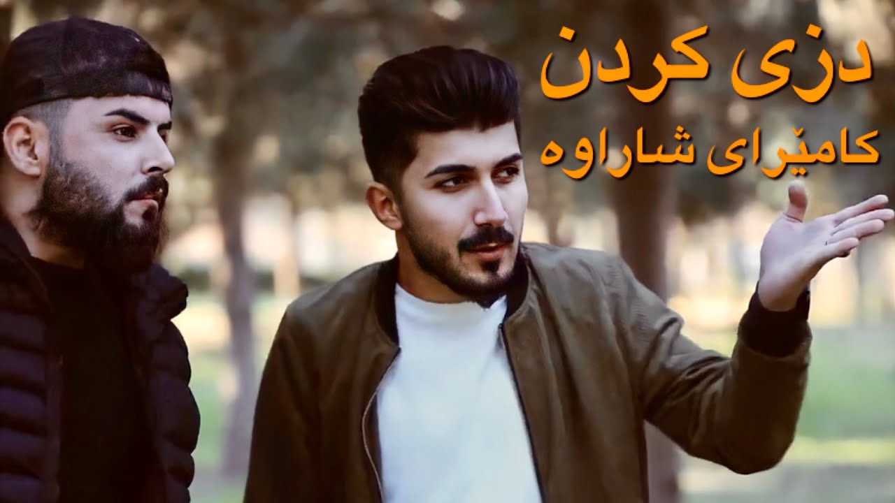 Korsh Hawkar #2😆 ئەگەر گیراین ئەڵێین کامێرای شاراوەیە - YouTube