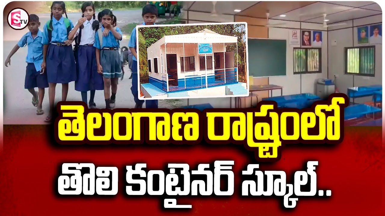 తెలంగాణాలో తోలి కంటైనర్ స్కూల్ | Telangana's First Container School ...