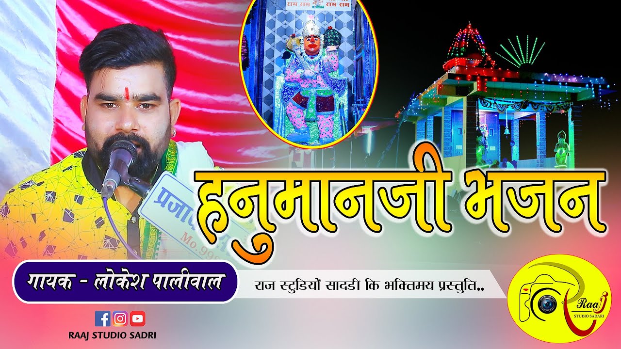 Lokesh Paliwal का सबसे लोकप्रिय हनुमान भजन 2021 || live Punawali ...