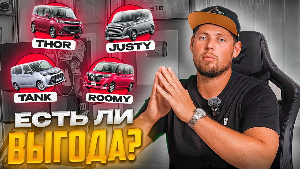 TOYOTA TANK | TOYOTA ROOMY | DAIHATSU THOR | SUBARU JUSTY - ВЫГОДНО ЛИ ...