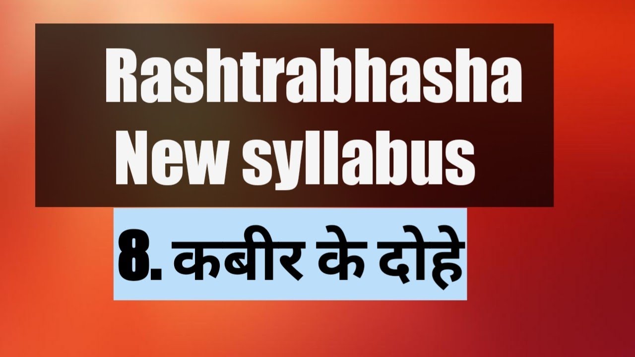 Rashtrabhasha New syllabus / 8. कबीर के दोहे - YouTube