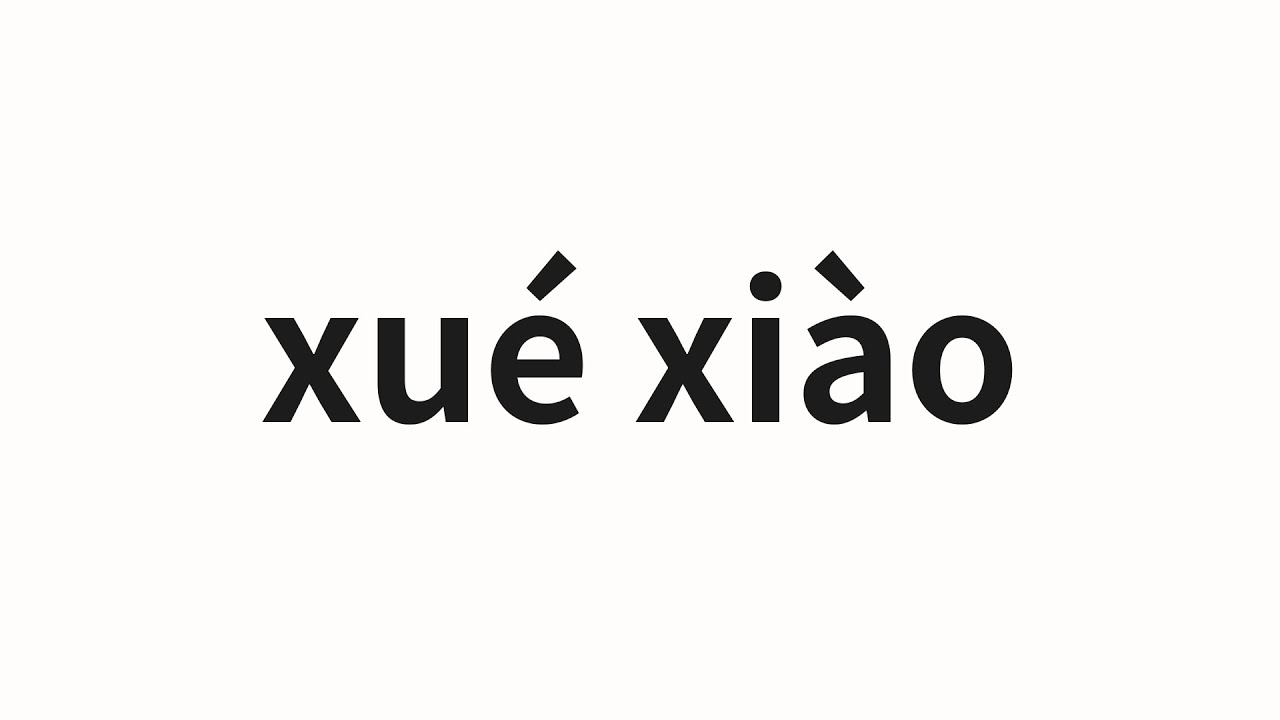 How to pronounce xué xiào | 学校 (School in Chinese) - YouTube