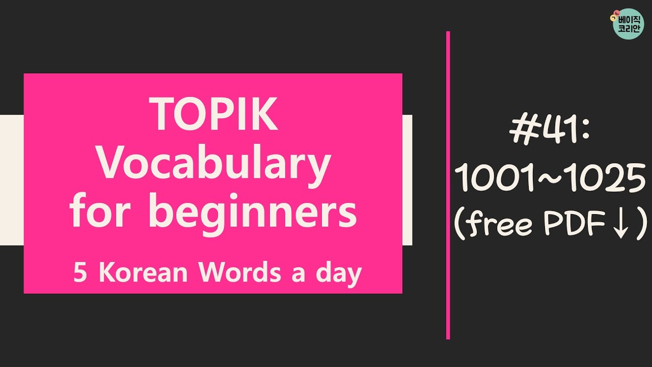 #41 TOPIK Korean Vocabulary for beginners (1001-1025) | Free PDF download ↓ - YouTube