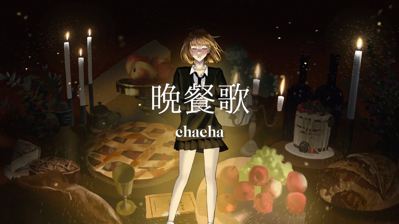 晩餐歌 만찬가 『by chaeha』 - YouTube