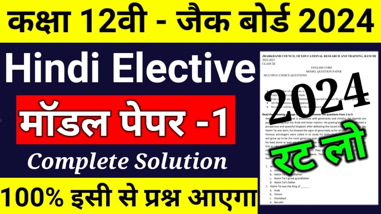 Jac Class 12 Hindi elective model paper Exam 2024 ll class 12 Hindi ...