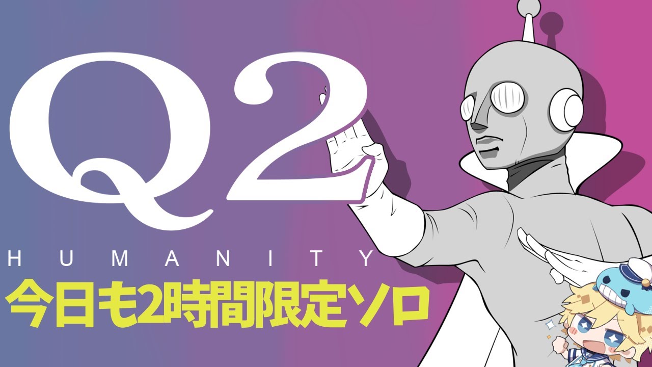 【2時間限定】「Q2 HUMANITY」ソロプレイ！時間限定でなるべく解いていく！！！ ～Vtuber実況・物理演算パズル～ - YouTube