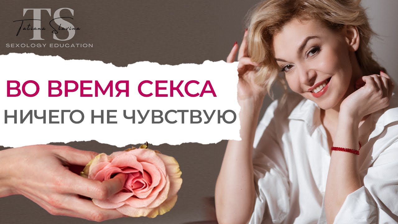 Я ничего не чувствую во время секса, что делать? - YouTube
