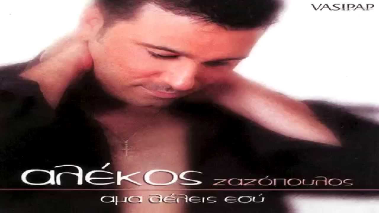 ΑΛΕΚΟΣ ΖΑΖΟΠΟΥΛΟΣ - ΣΤΟ ΡΑΝΤΕΒΟΥ ΤΗΣ ΜΑΝΑΞΙΑΣ - YouTube