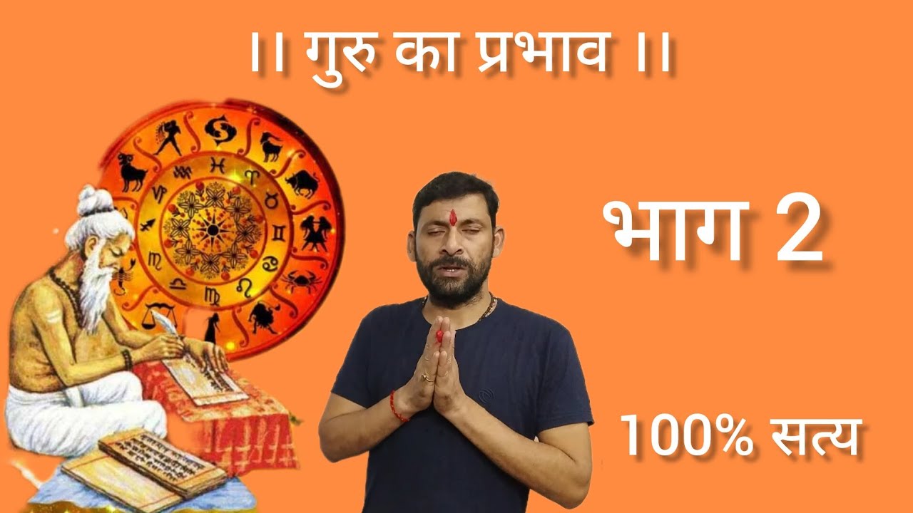 Guru ka prabhav.🙏 100% true (Amit Kumar Sharma) part-2 #jupiter #guru # ...
