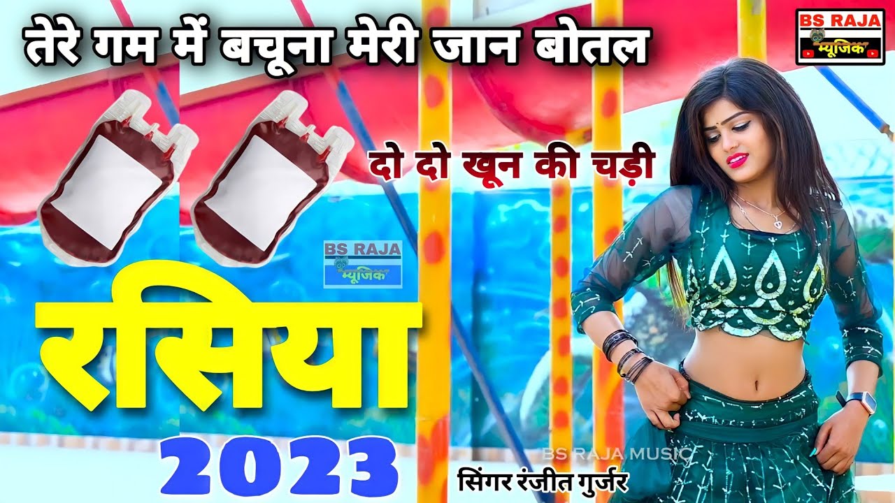 तेरे गम मे बचूना मेरी जान | Ranjeet Gurjar ke Rasiya | New Rasiya 2023 | Rasiya 2023 | रसिया ...