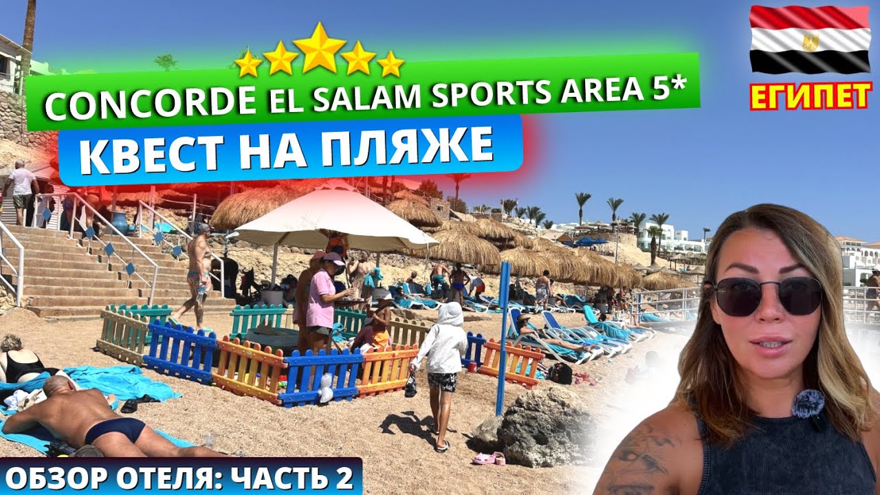 Обзор отеля Concorde El Salam Sports Area 5* Египет. Проблемы с ...