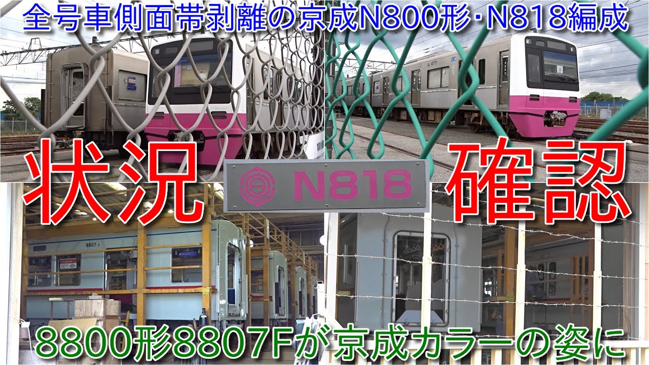 【京成N800形N818編成の全号車側面帯剥離・N800形京成カラー第1号か、8800形8807Fが京成カラーの姿に】今後8800形、8900形、N800形、80000形においても京成カラーに ...