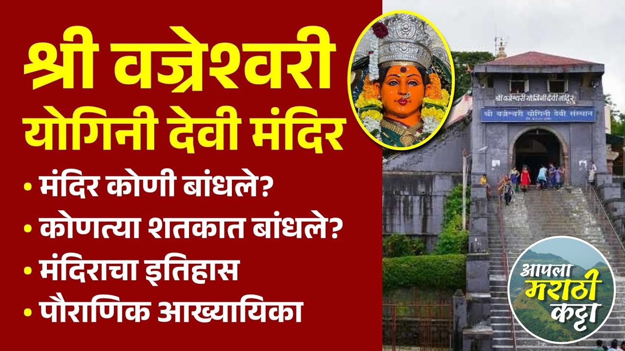 श्री वज्रेश्वरी देवी मंदिर कोणी व कधी बांधले? Who built Shree ...