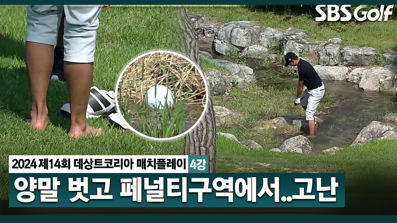 [2024 KPGA] 페널티 구역에서 양말 벗고 시도했지만... 연이어 고난에 빠지는 최승빈ㅣ김민규 vs 최승빈_데상트코리아 매치플레이 4강전 - YouTube