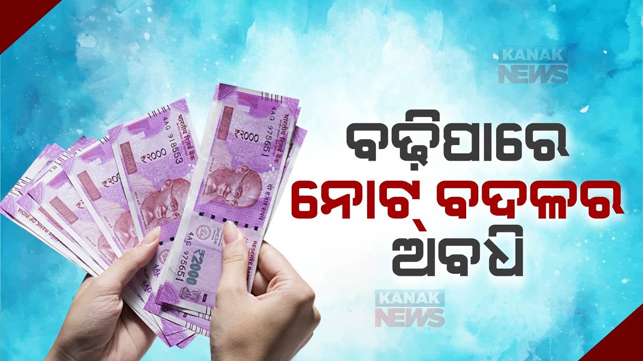 Last Date To Exchange Rs 2000 Notes Today - YouTube